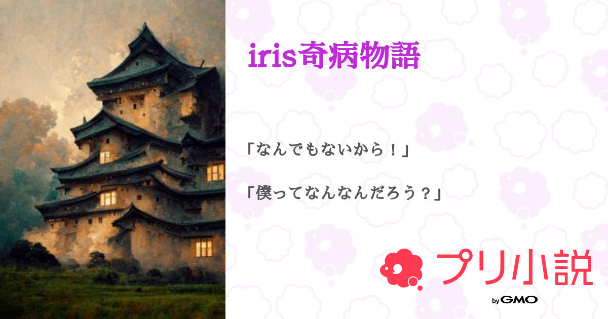 iris奇病物語 - 全29話 【完結】（ひーこさんの小説） | 無料スマホ夢小説ならプリ小説 byGMO